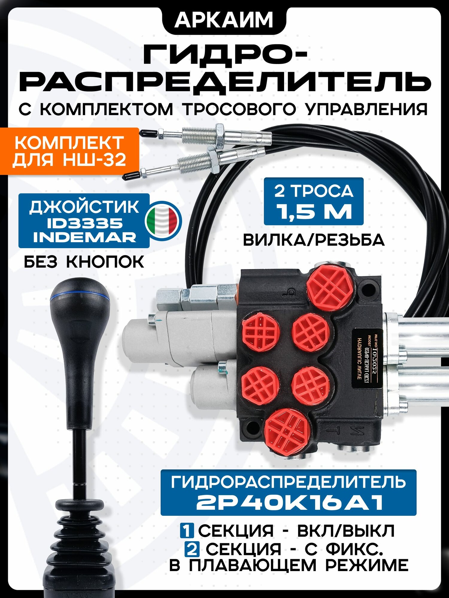 Джойстик на МТЗ НШ-32 Комплект без челюсти (Китай + Италия)