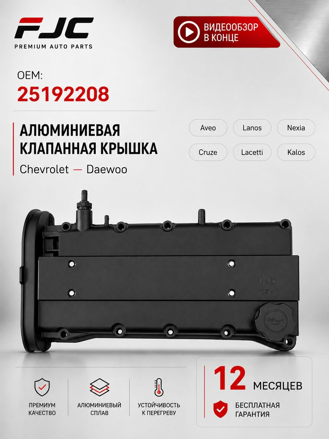 Алюминиевая клапанная крышка Шевроле Лачетти Авео 1.4 1.6 Круз 1.6 F14D3 F16D3 25192208 96469203