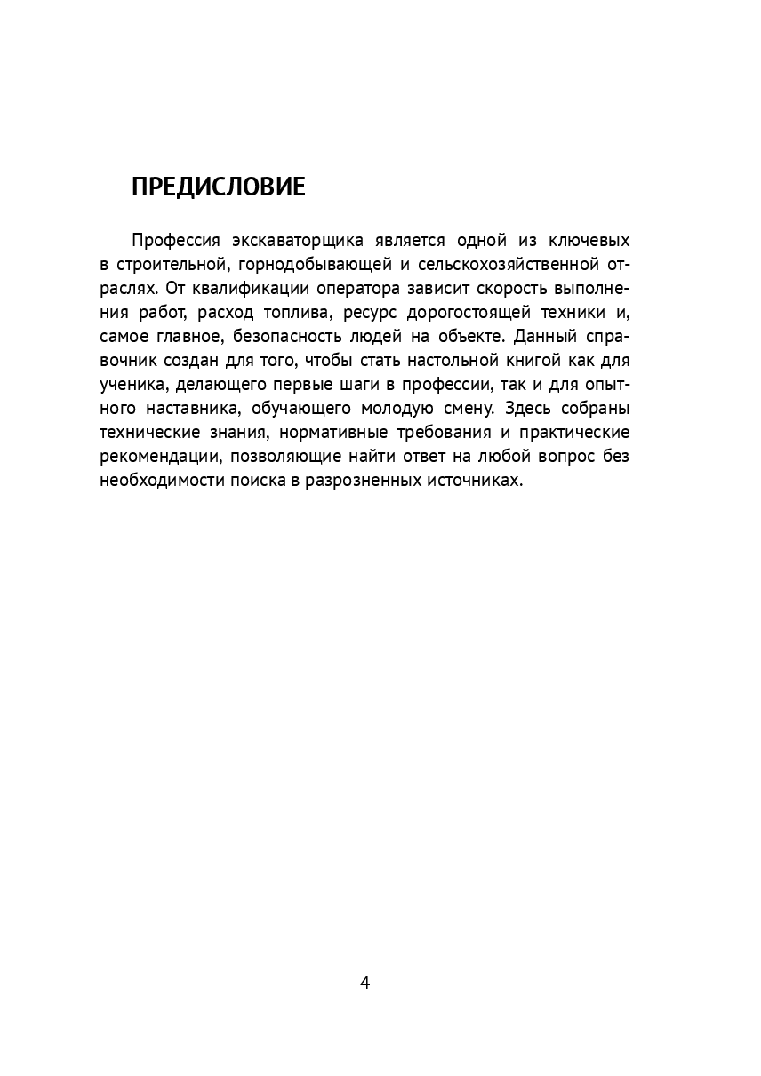 Справочник экскаваторщика — фото 1