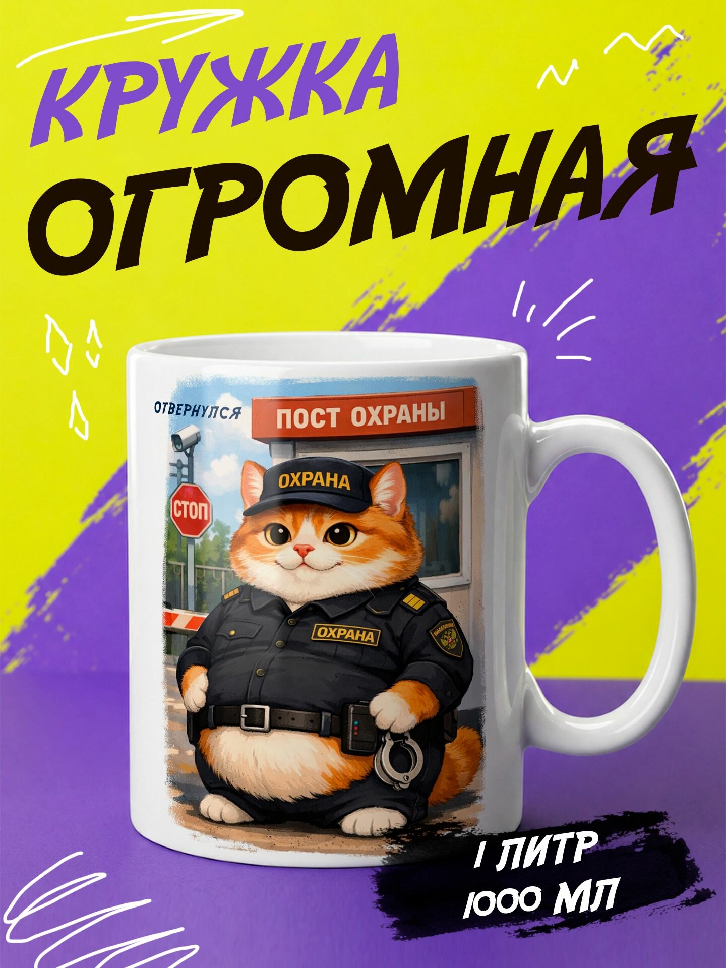 Кружка литровая "Две стороны охранника"