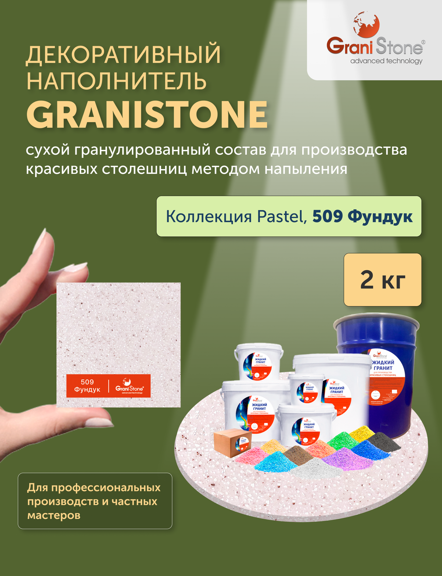 2 кг Жидкий гранит GraniStone, коллекция Pastel, арт. 509 Фундук: жидкий гранит для столешниц, моек, подоконников