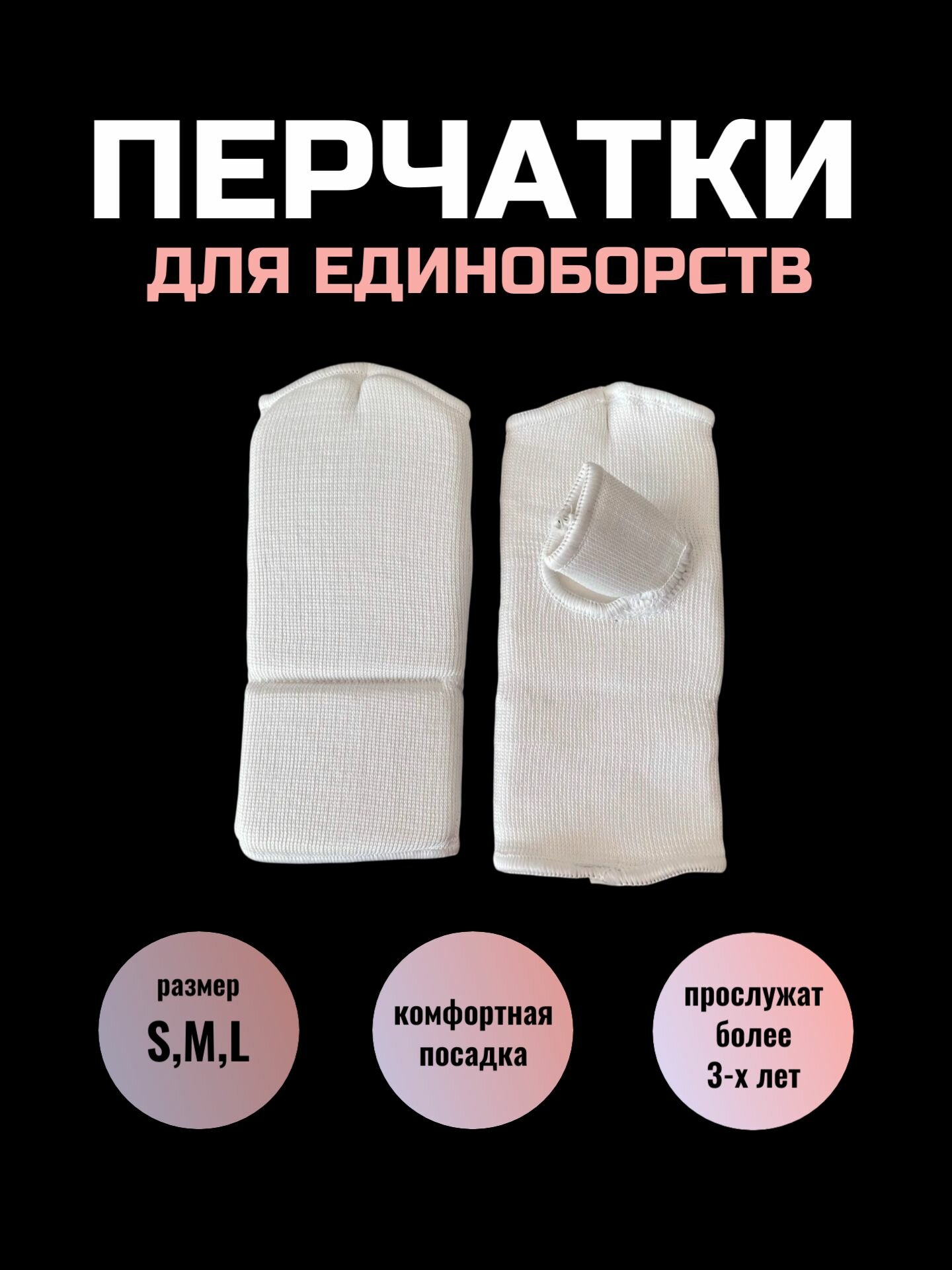 Перчатки для карате с защитой большого пальца, белые, размер S/M/L, для детей и взрослых