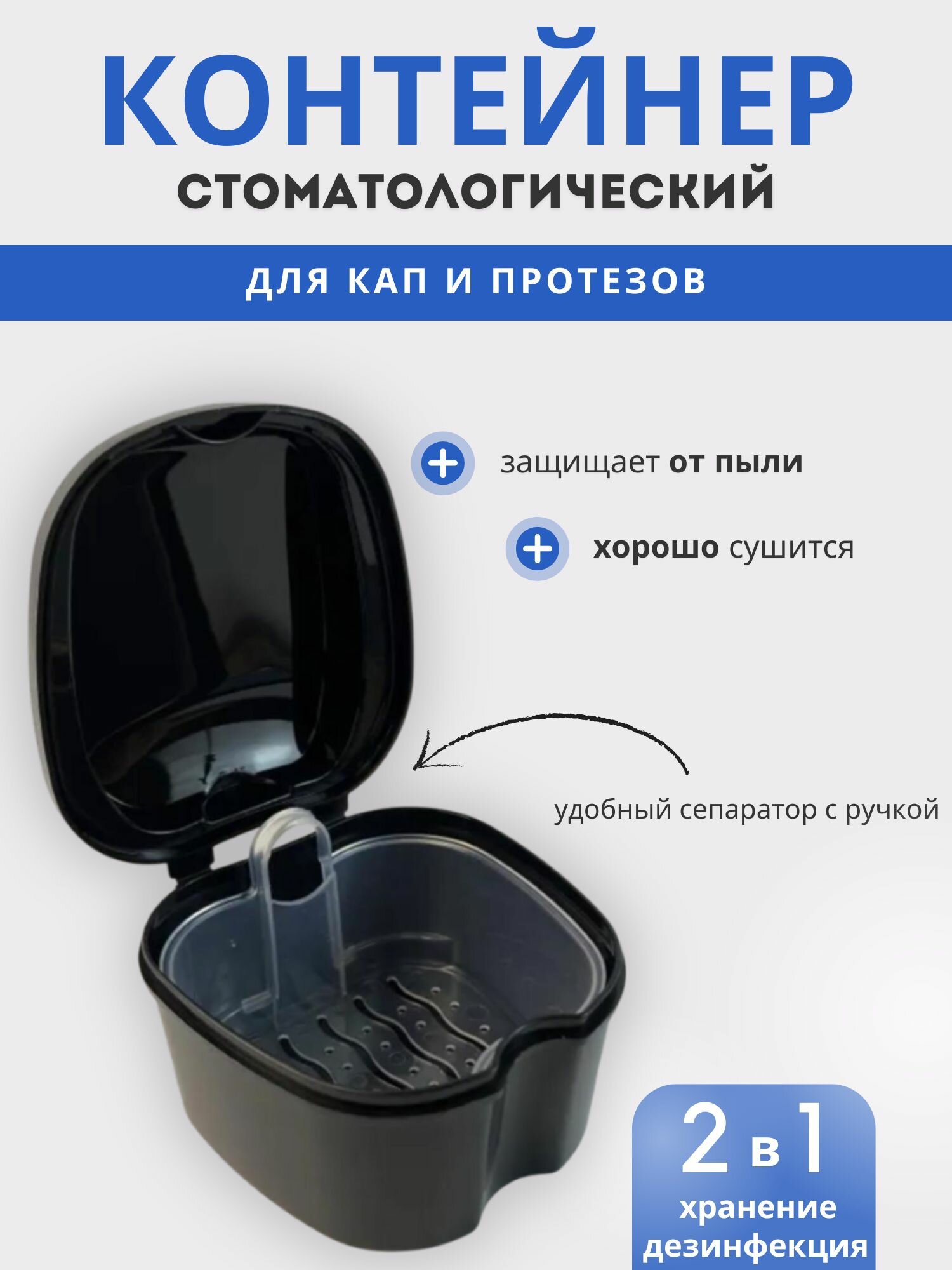 Стоматологический контейнер для зубных протезов и кап