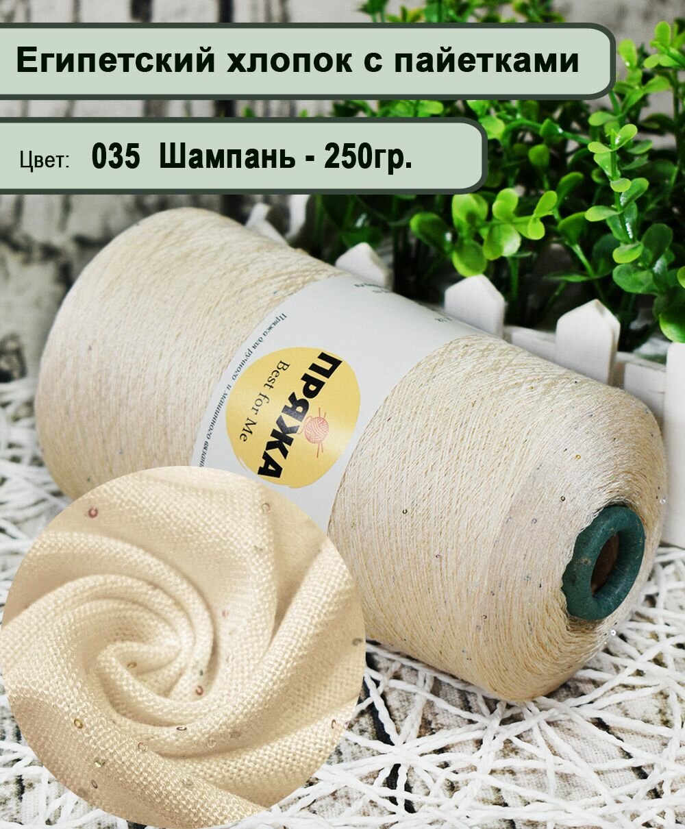 Бобинная пряжа SEQUINS LUCIDO 95% египетский хлопок, 5% микро-пайетки 100гр./1500м. цв. 035 шампань (вес 250гр)