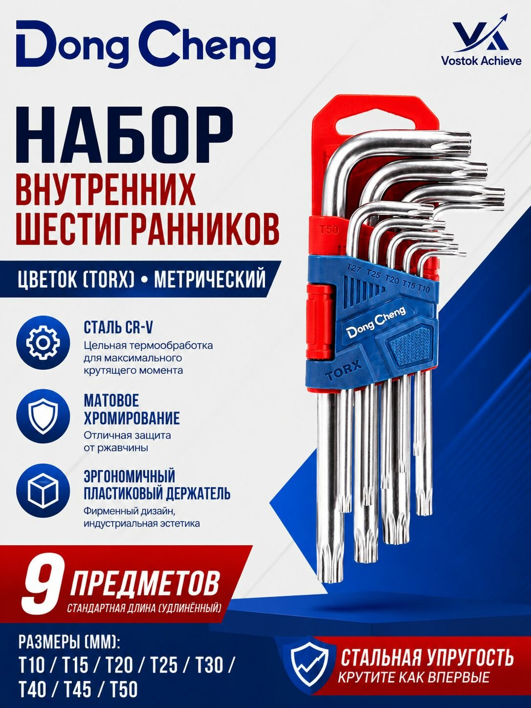 Набор 9 шт звездчатых шестигранников Torx , удлиненные ручки Dongcheng , сталь Cr-V , полная термообработка , матовое хромирование