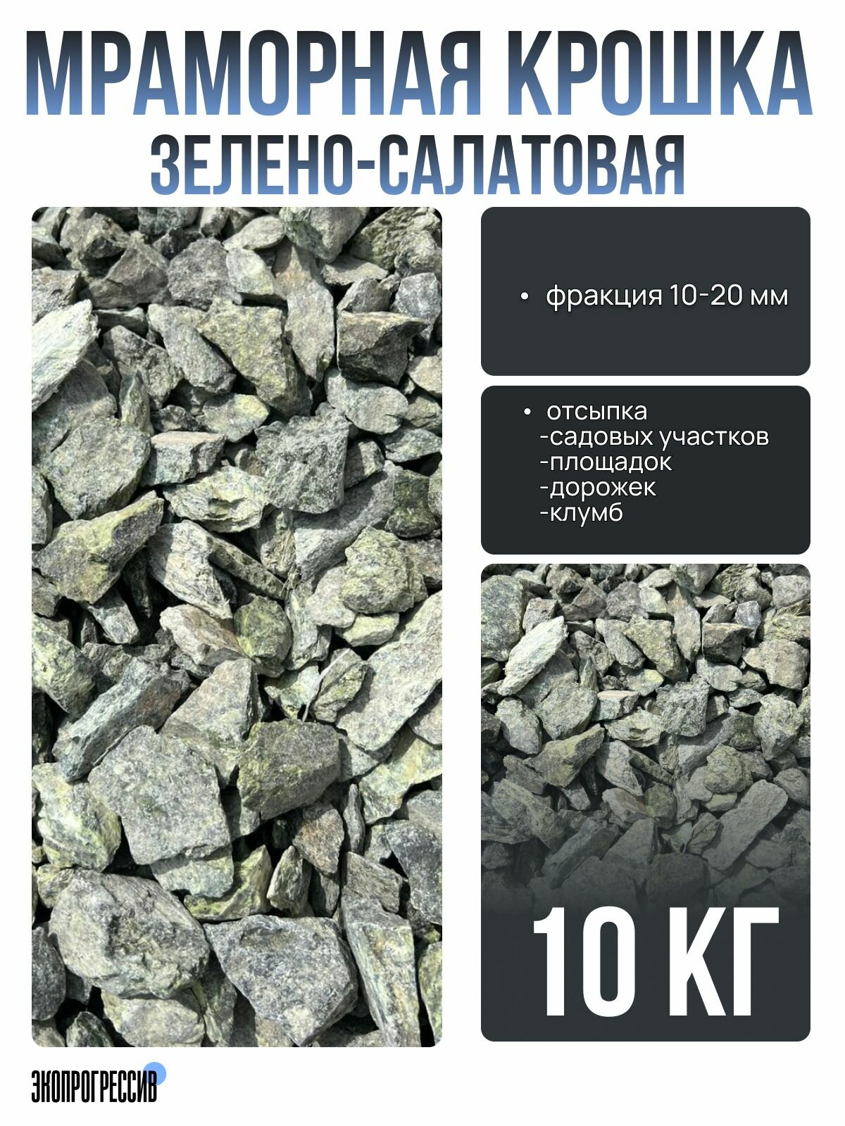 Мраморная крошка 10-20мм зелено-салатовая 10кг змеевик