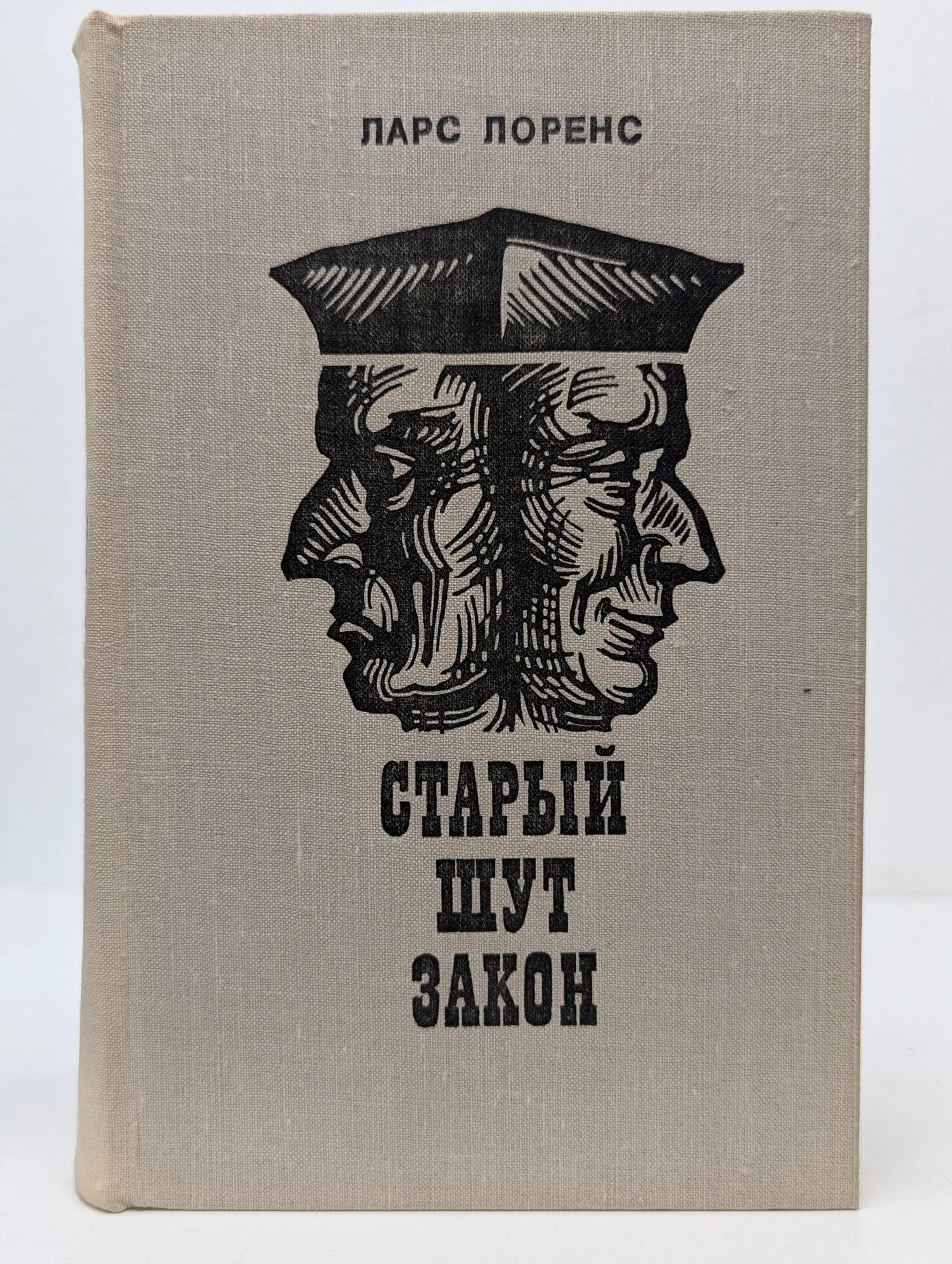 Старый шут закон Лоренс Ларс 1976