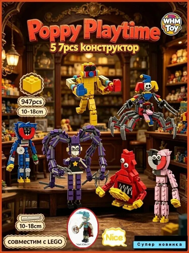 Набор конструкторов Poppy Playtime 7 в 1, 947 деталей, совместим с LEGO