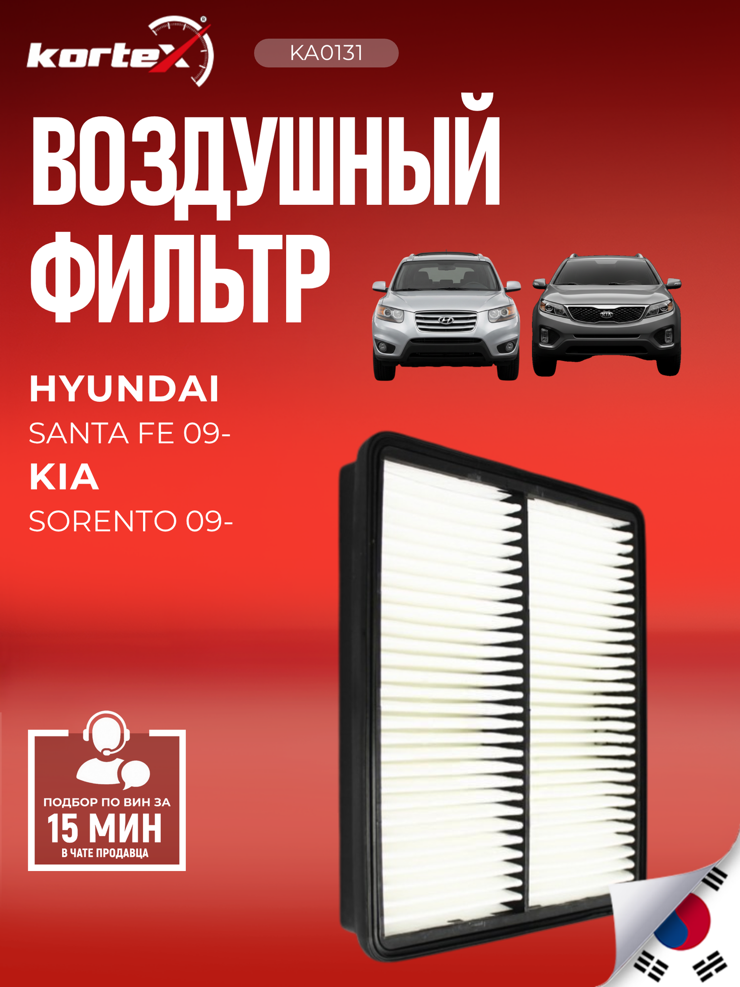 Фильтр воздушный Hyundai Grandeur V (HG) 3.0 , Hyundai Santa Fe (CM) 2.4, Kia Sorento II (XM) 2.4