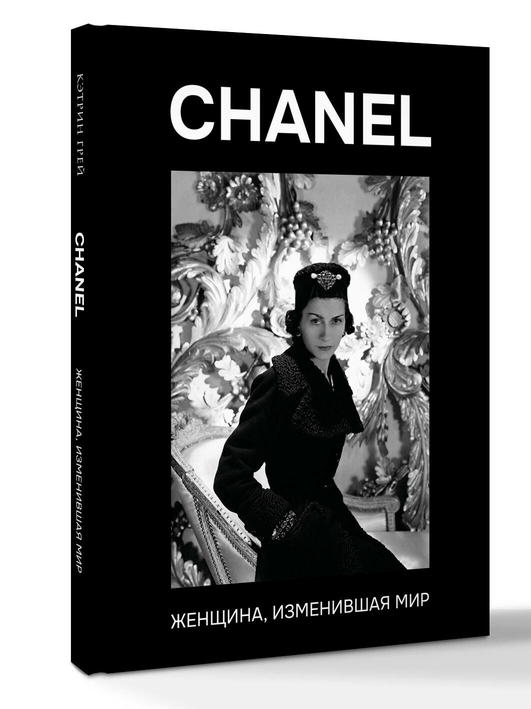CHANEL. Женщина, изменившая мир Кэтрин Грей