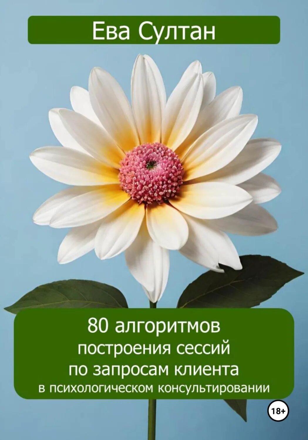 80 алгоритмов построения сессий по запросам клиента в психологическом консультировании [Цифровая книга]