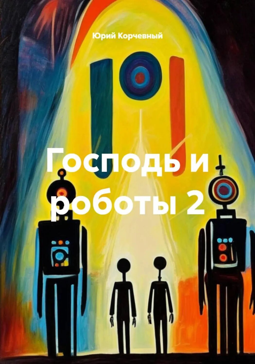 Господь и роботы 2 [Цифровая книга]