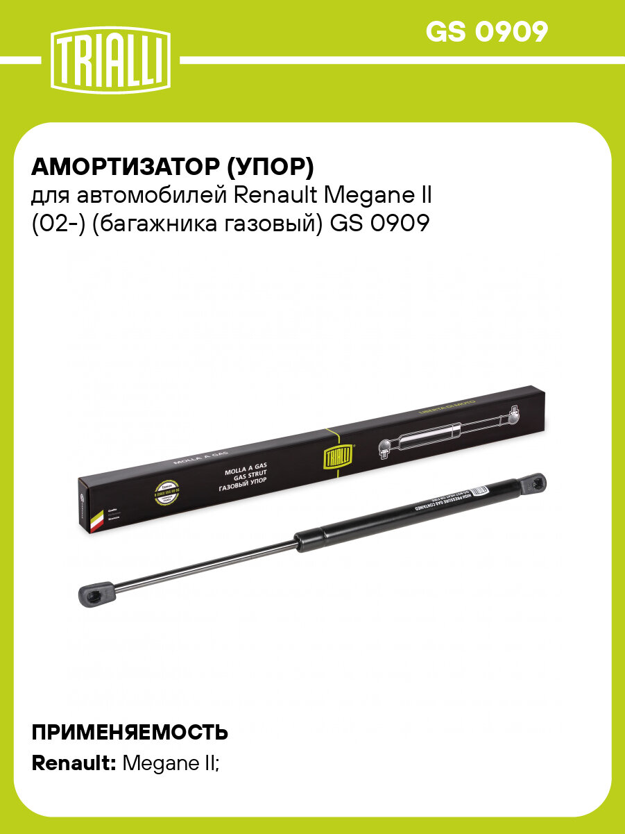 Амортизатор (упор) для автомобилей Renault Megane II (02-) (багажника газовый) GS 0909 TRIALLI