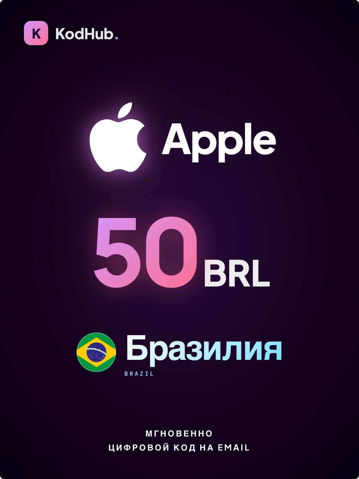 Подарочная карта Apple Бразилия 50 реалов (BRL) | пополнение Apple ID, Itunes, Appstore | Цифровой код