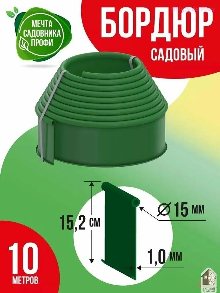 Бордюр садовый
