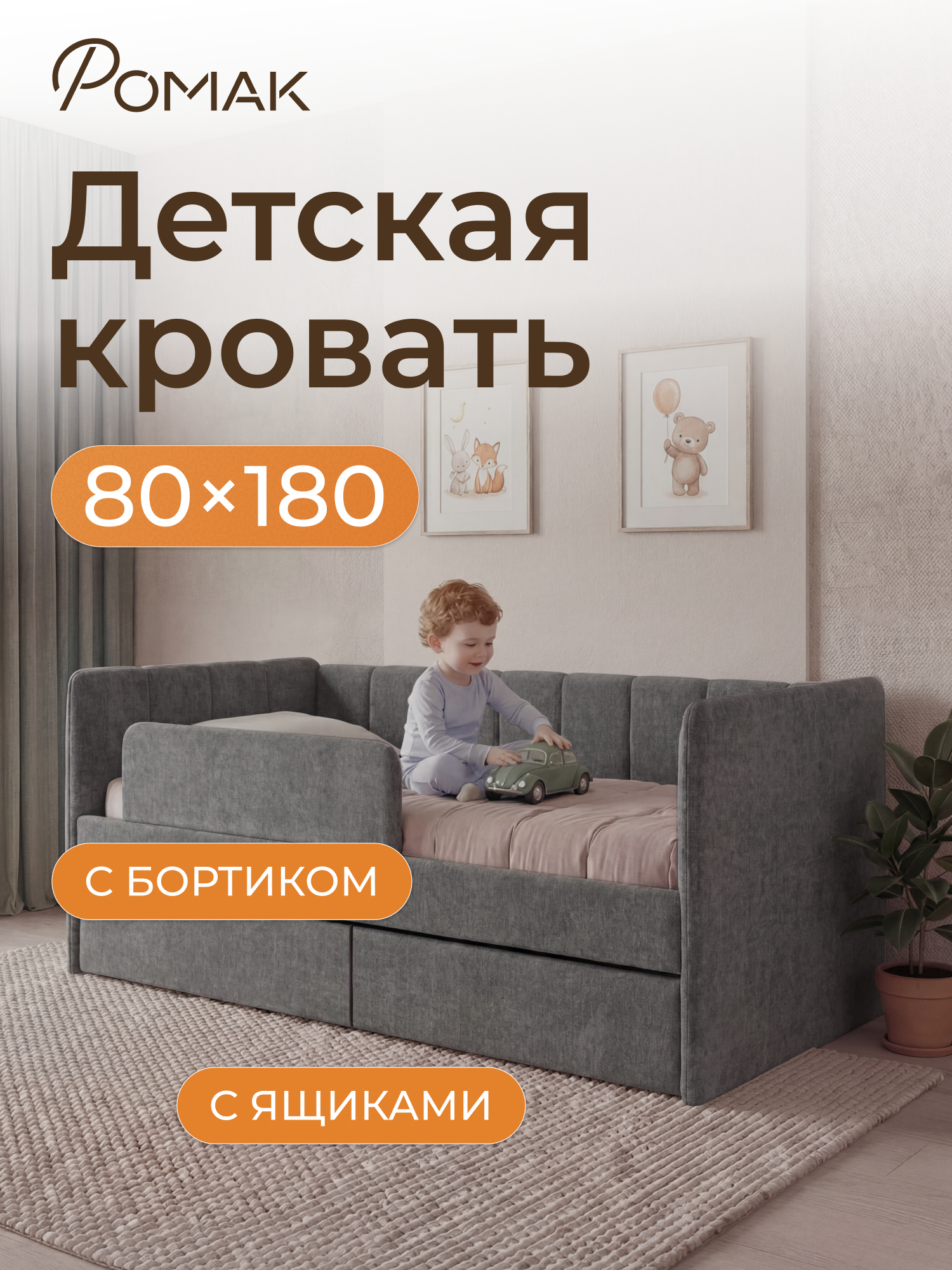 Кровать детская 180х80 Poмак Полина Графит ортопедическое основание + Борт+ Ящик