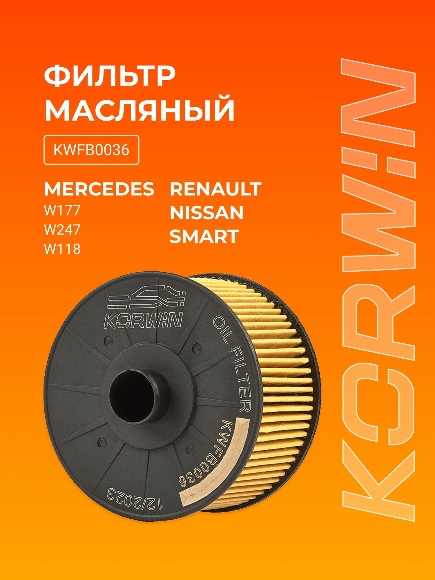Фильтр масляный Mercedes W177/W247/W118/Nissan/Renault/Smart