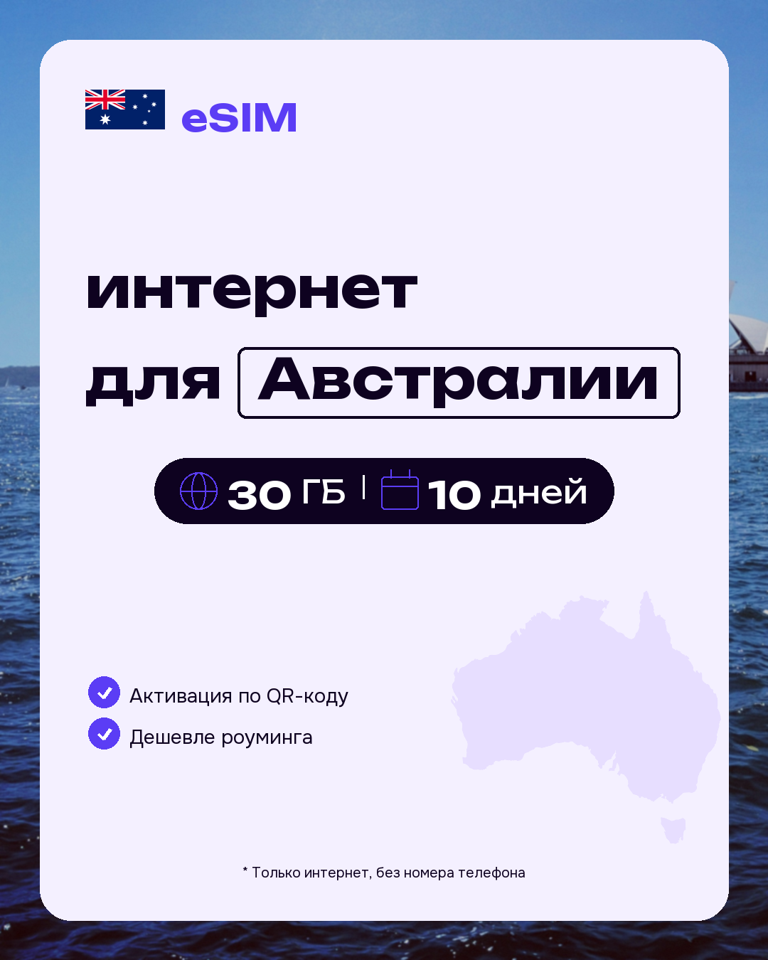 Туристическая eSIM для интернета в Австралии — всего 30 ГБ на 10 дней. Виртуальная сим-карта для Австралии
