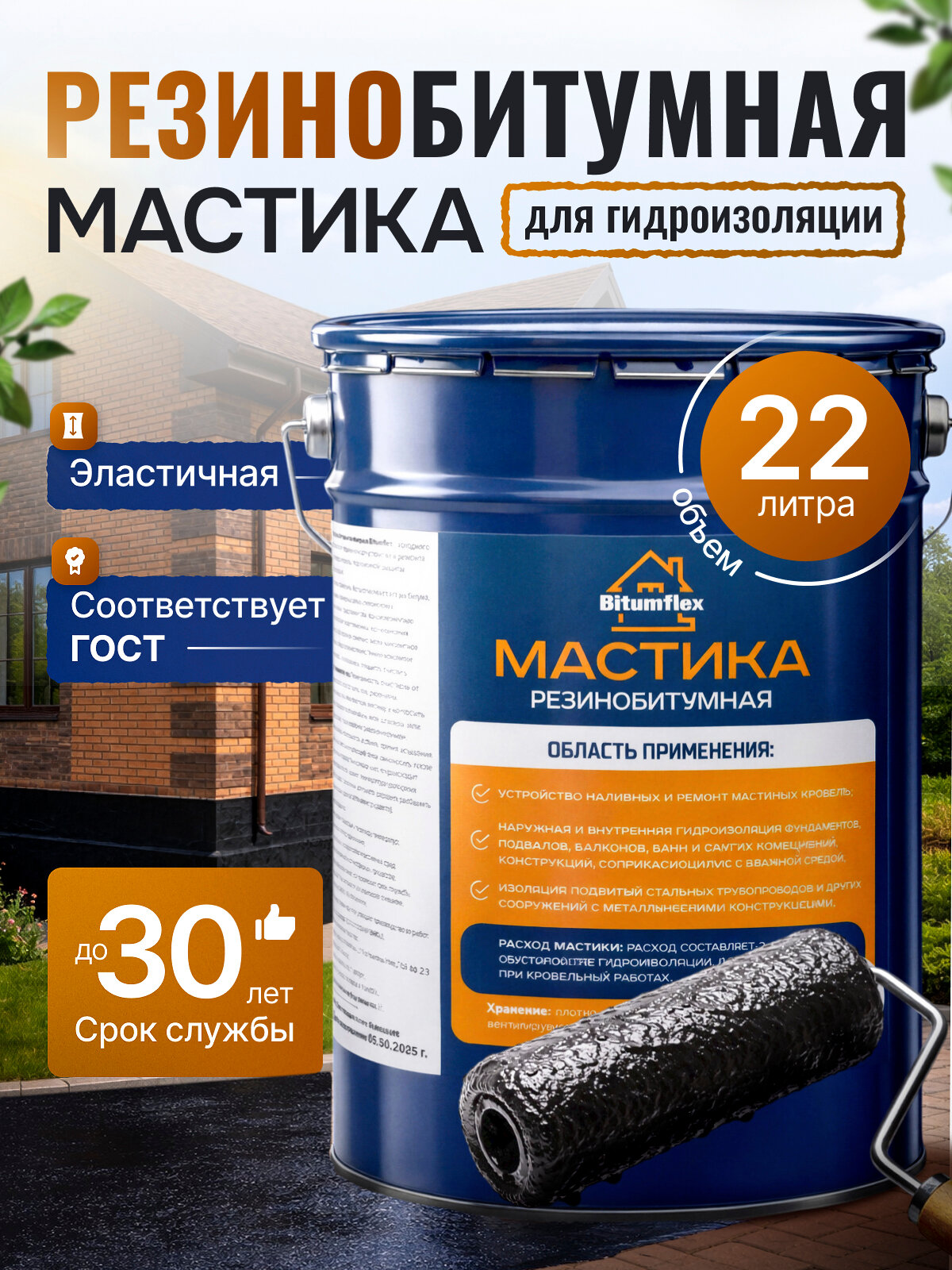 Мастика Bitumflex для гидроизоляции для ремонта кровли, крыши, и фундамента, 22 литров, мастика антикоррозийная полимерно-битумная