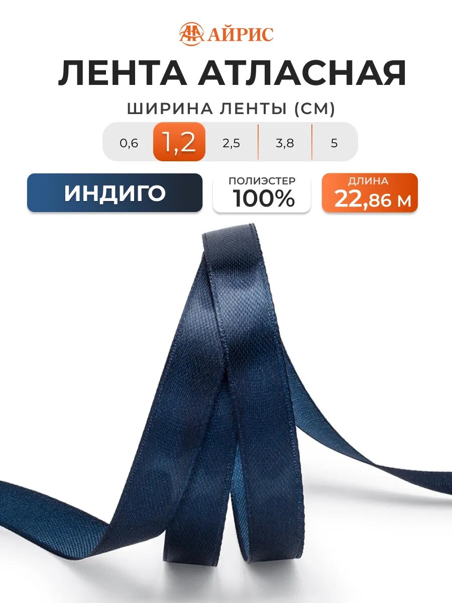Лента атласная декоративная Айрис, 1,2см*22,86м, полиэстер (159 индиго)