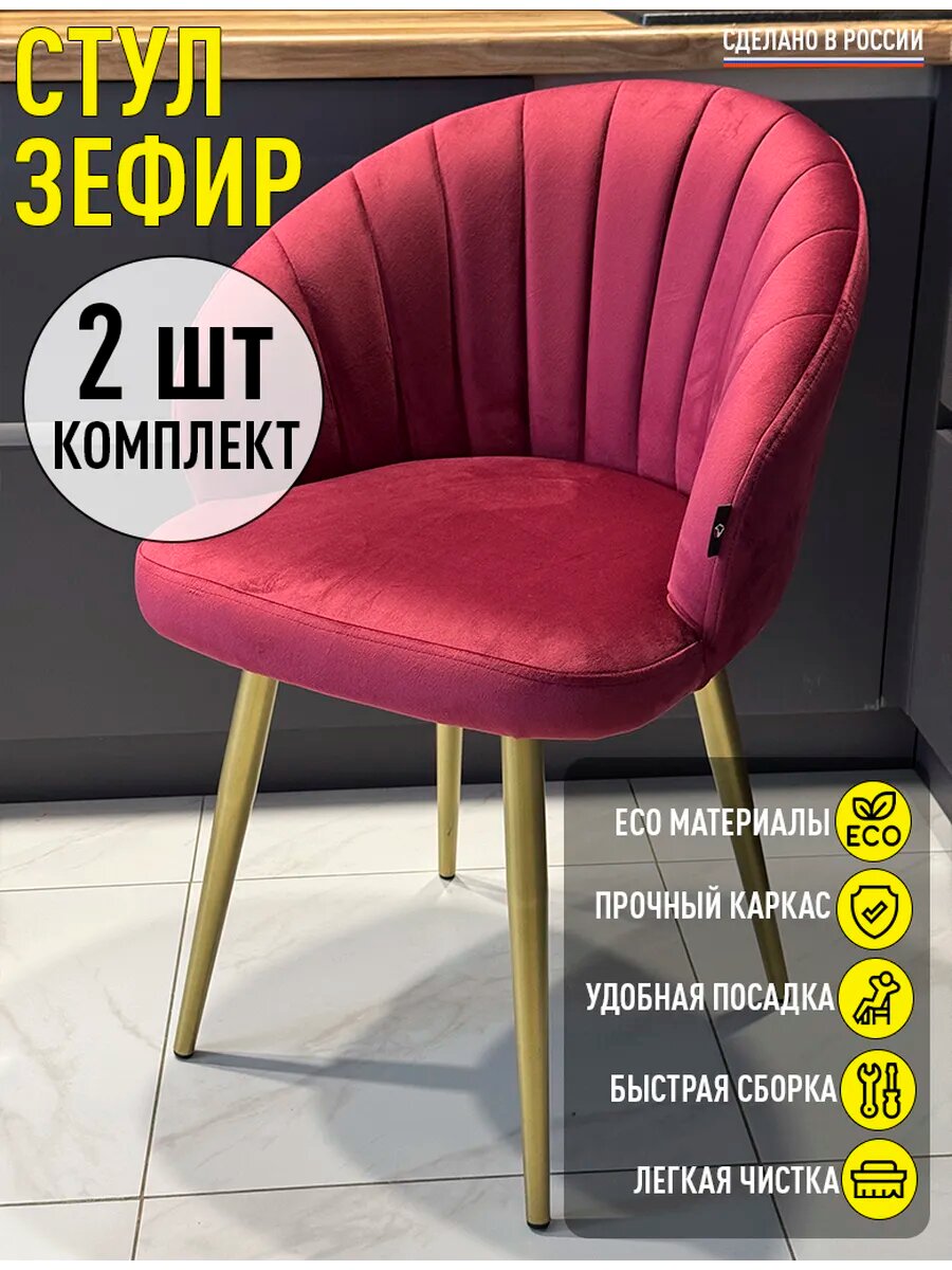 Стул кухонный мягкий со спинкой антивандальная ткань велюр 2 шт в комплекте