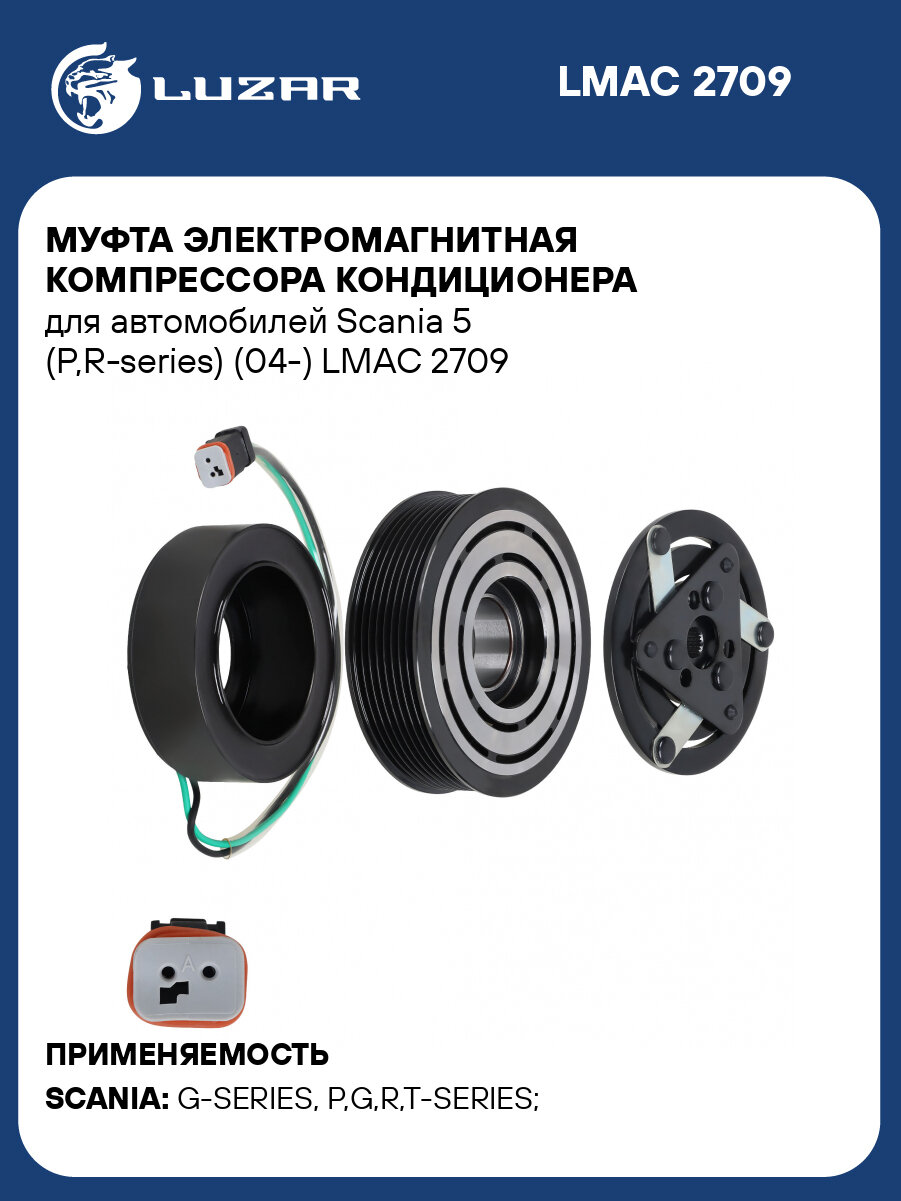 Муфта электромагнитная компрессора кондиционера для автомобилей Scania 5 (P, R-series) (04-) LMAC 2709 LUZAR