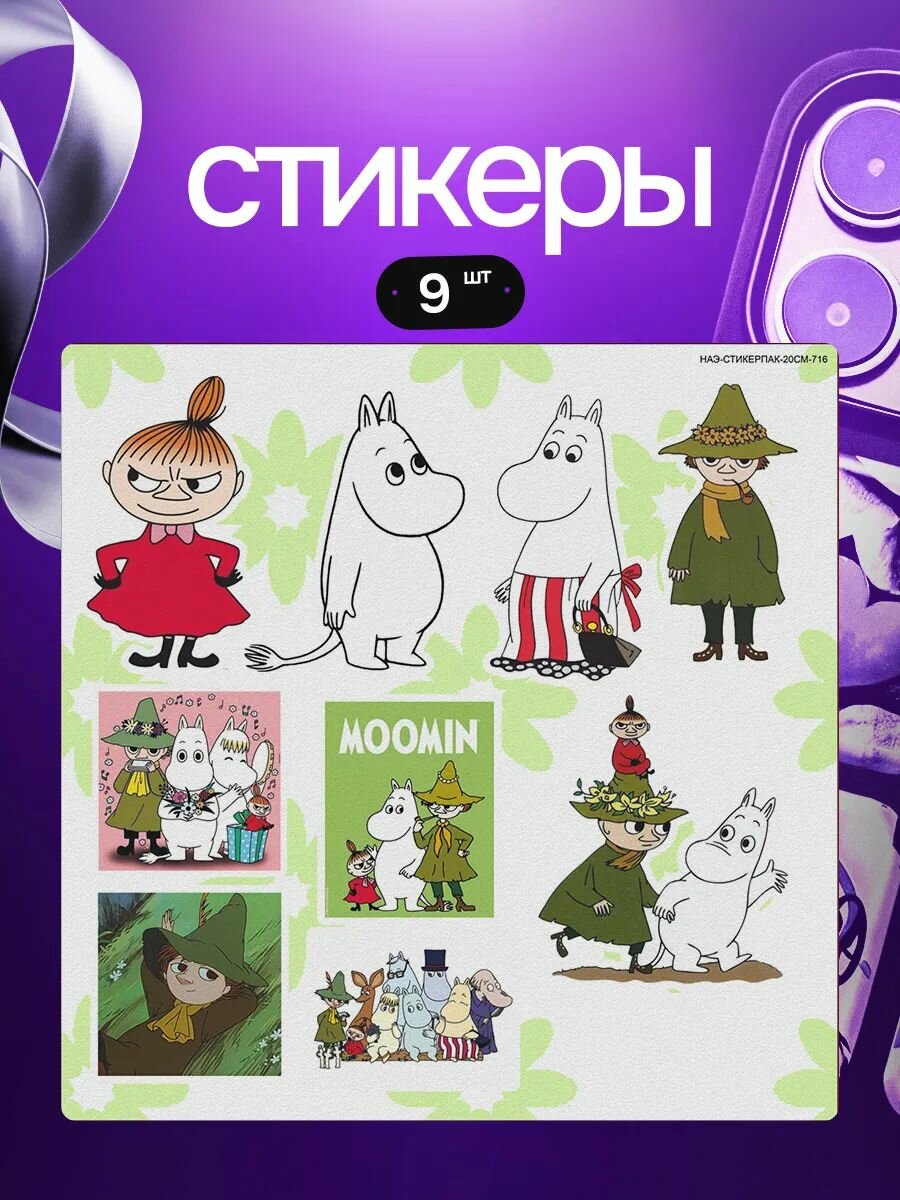 Наклейки на телефон Муми-тролли