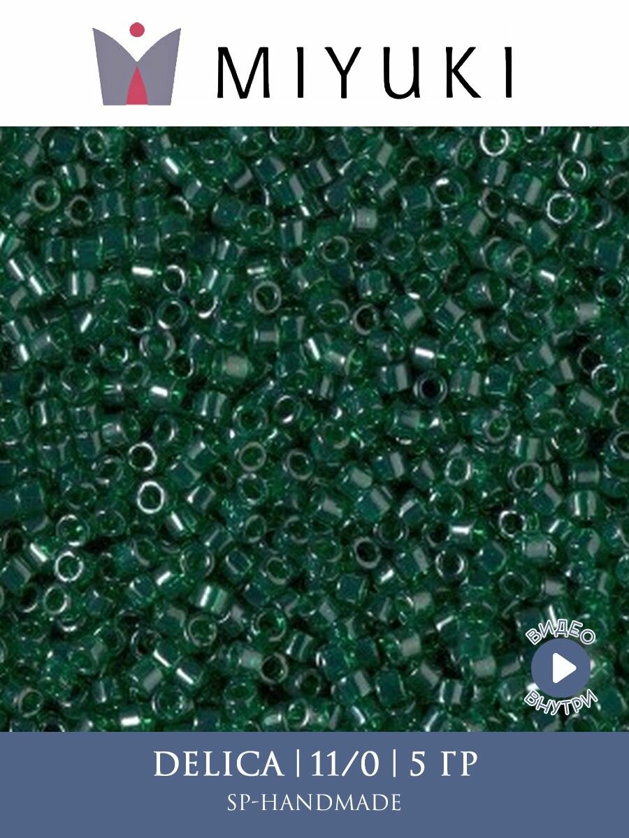 Бисер Miyuki Delica 11/0 DB1894 Transparent Emerald Luster 5 гр (Япония)