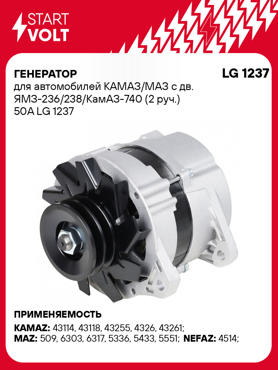 Генератор для автомобилей КАМАЗ/МАЗ с дв. ЯМЗ-236/238/КамАЗ-740 (2 руч.) 50А LG 1237 StartVolt