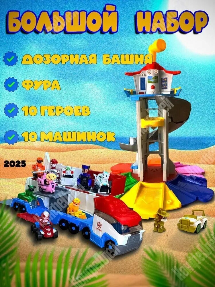 Автовоз и башня набор из 10 щенков спасателей на машинках