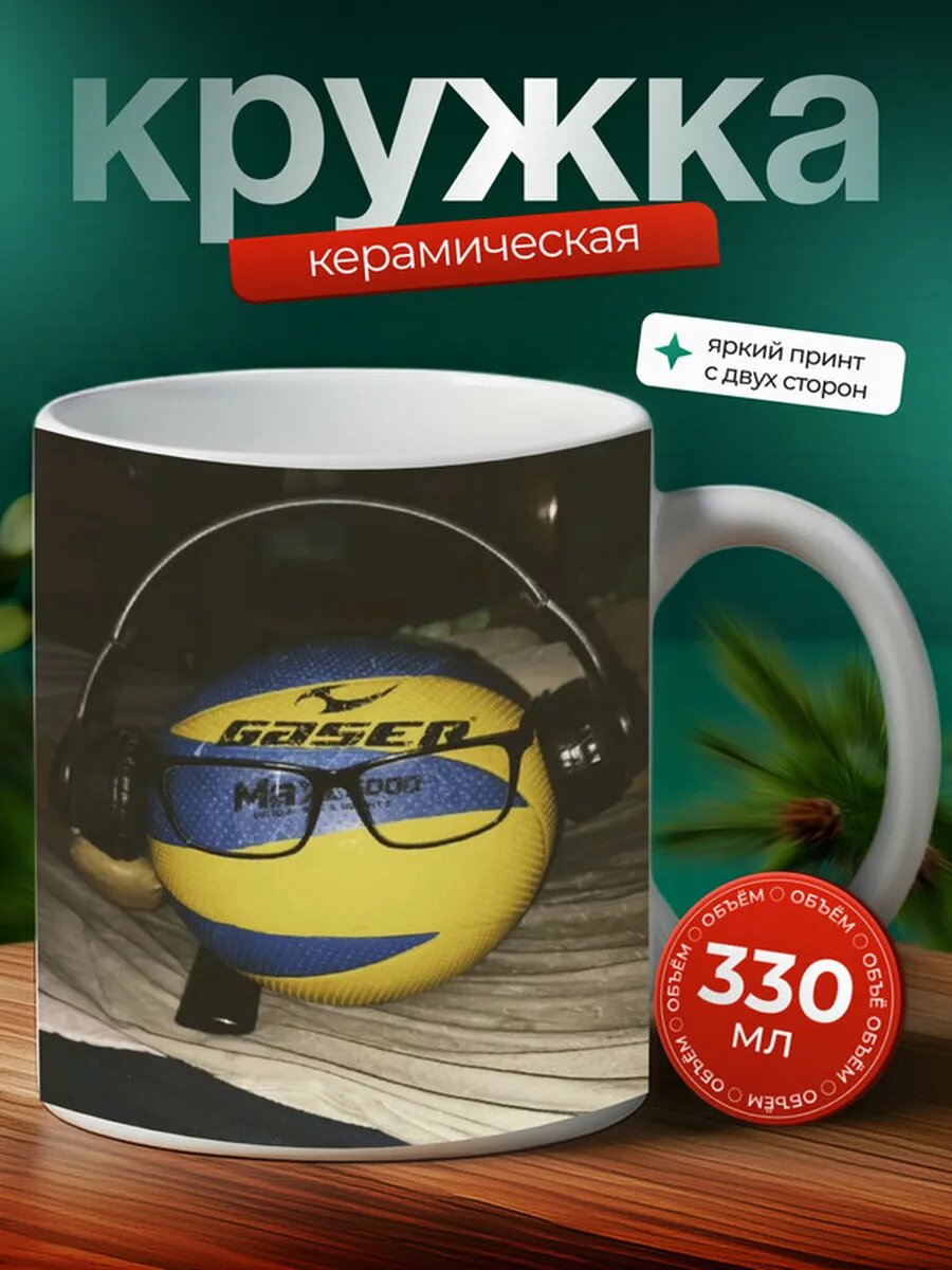 Кружка Волейбол 4,