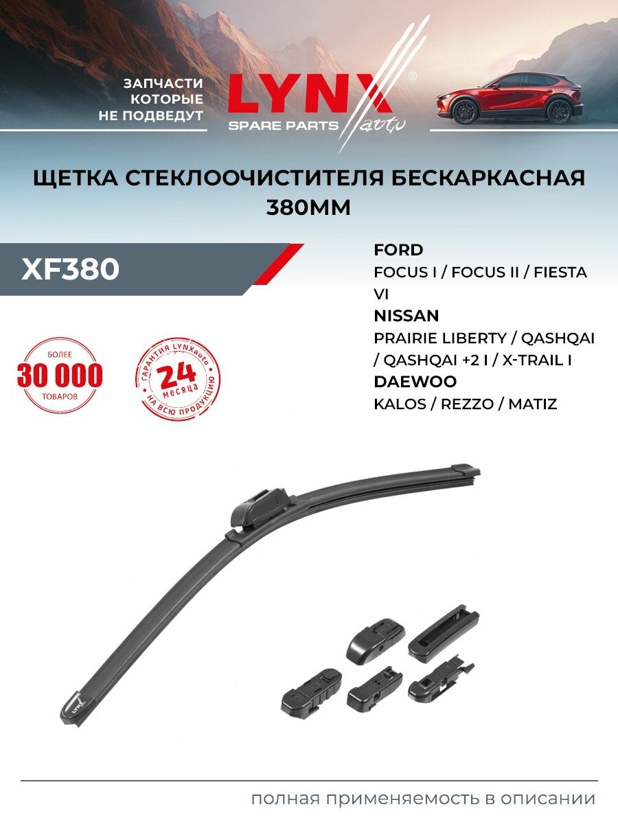 Щетка стеклоочистителя бескаркасная,380мм LYNXauto XF380.