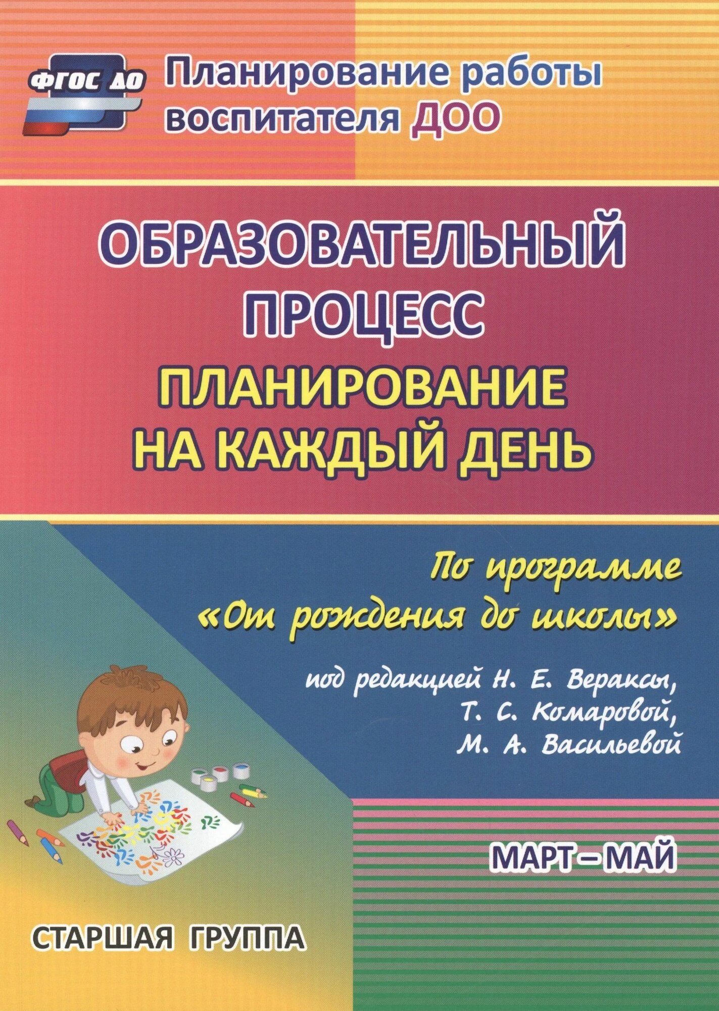 Образовательный процесс. Планирование на каждый день. Старшая группа /Черноиванова Н. Н./