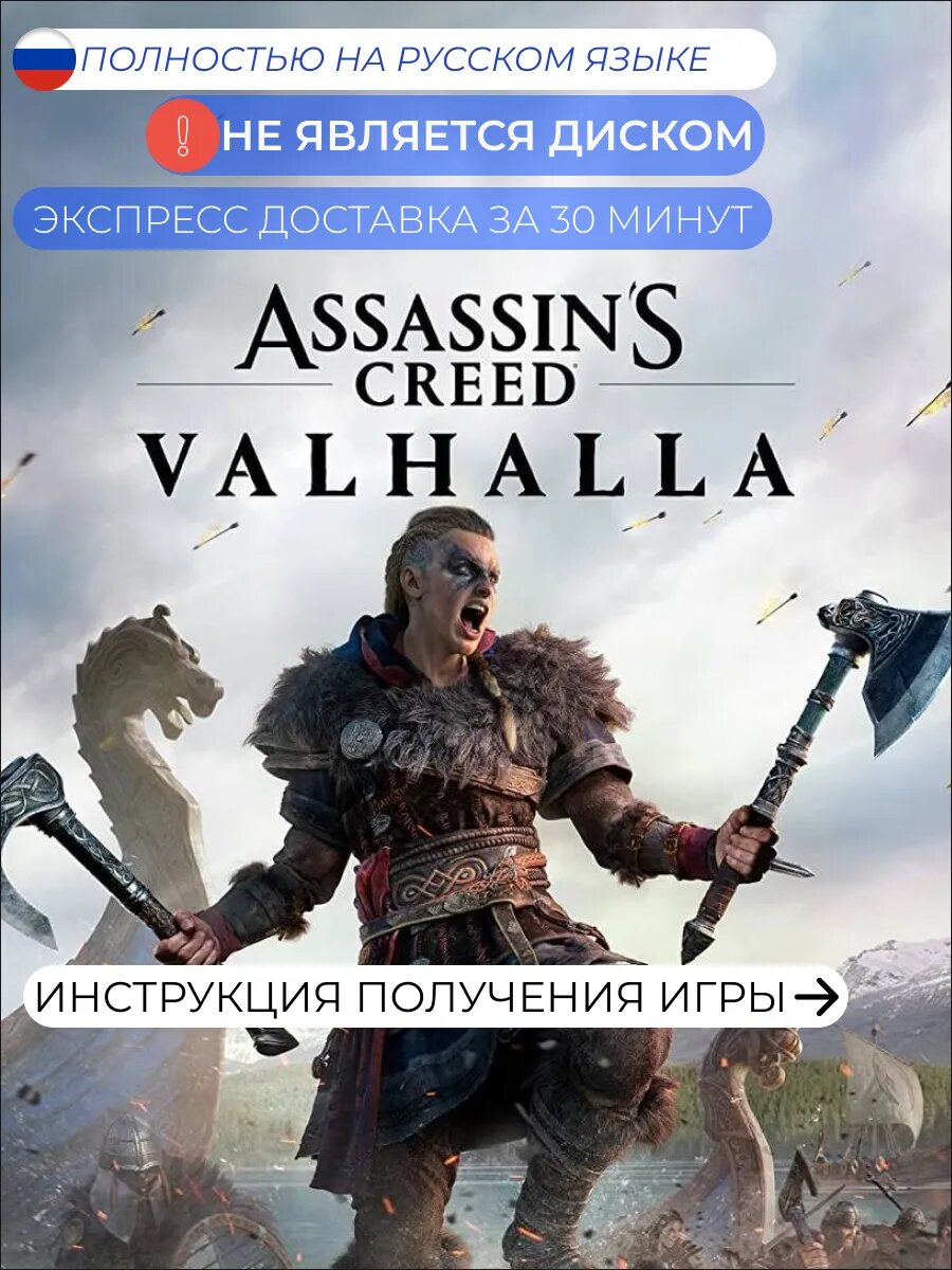 Assassins Creed Valhalla Ps4 Ps5 полностью на русском языке, цифровая версия