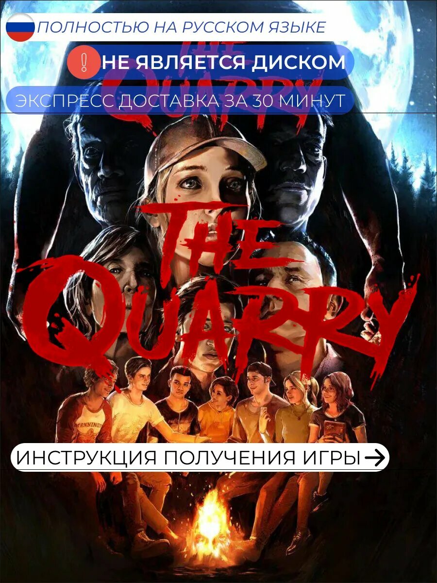 The Quarry Ps4 Ps5 полностью на русском языке, цифровая версия