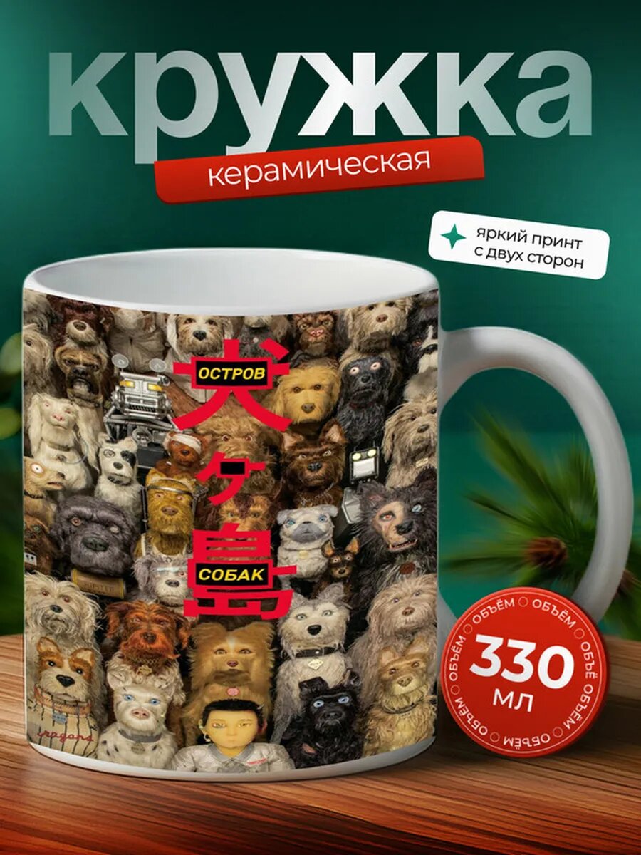 Кружка Остров собак,