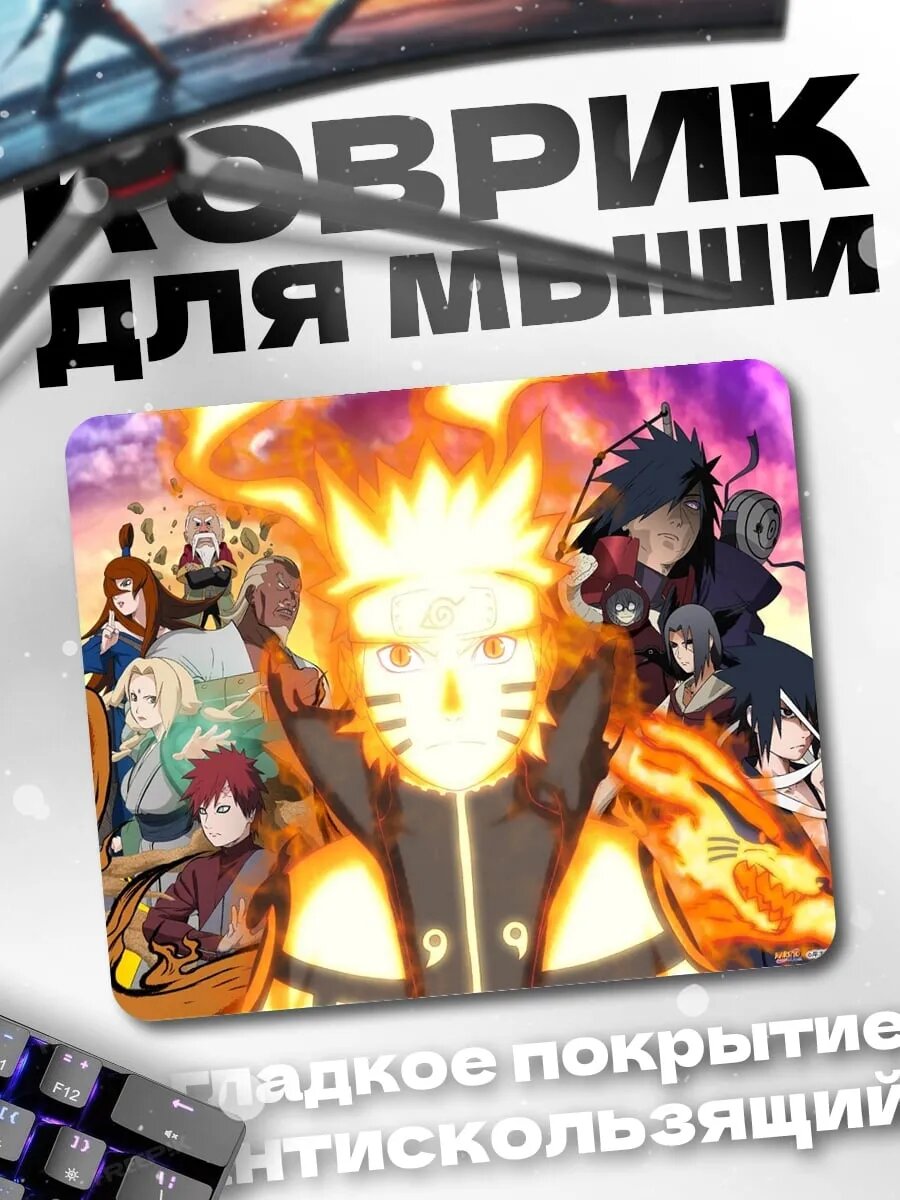 Коврик для мыши Наруто Узумаки