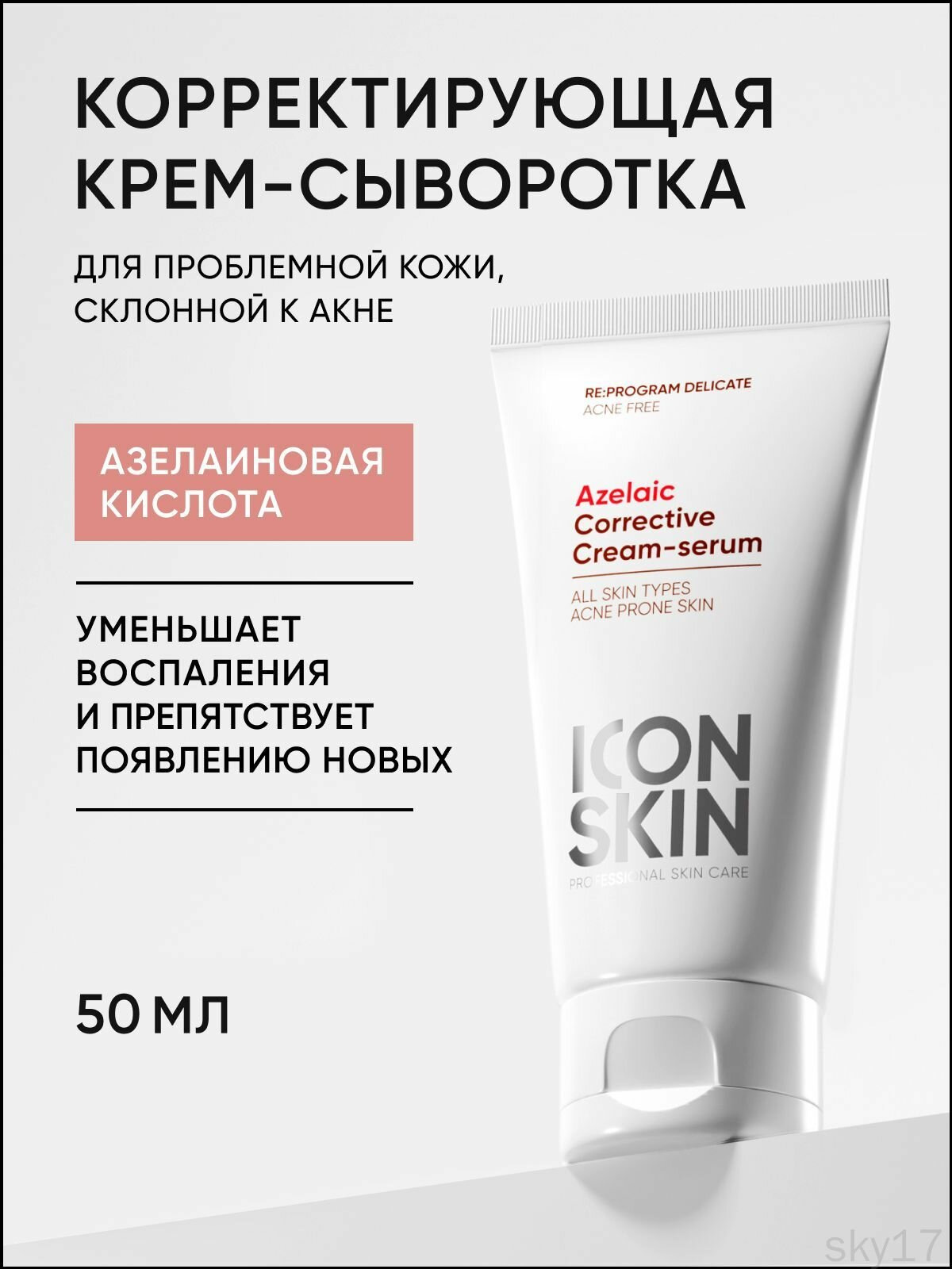 ICON SKIN Крем-сыворотка для лица с азелаиновой кислотой от акне, прыщей, угрей, воспалений, пигментации