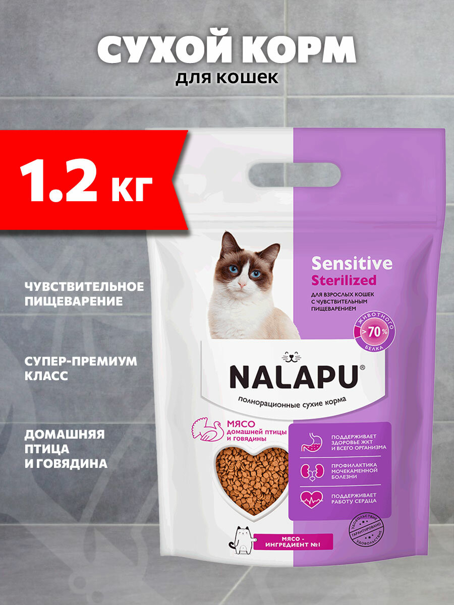 Корм сухой Nalapu Sensitive Sterilized для взрослых кошек с чувствительным пищеварением, домашняя птица, говядина, 1,2 кг