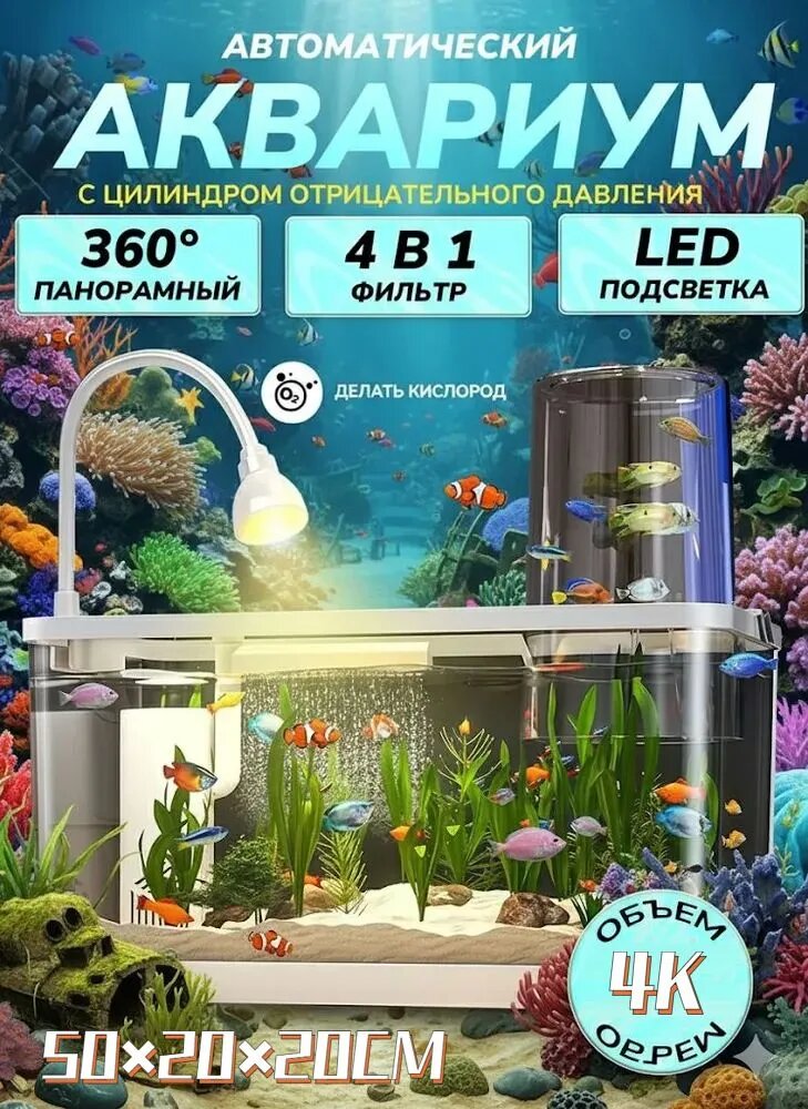 Аквариум автоматический панорамный 50x20x20 см с фильтром 4 в 1 и LED подсветкой белый