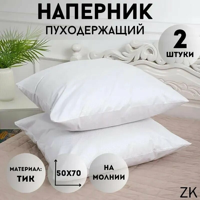 Наперник, Тиковая ткань, 50x70 см 2шт