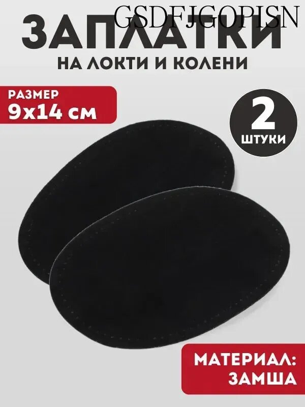 Нашивка (2 шт.) на локти и колени, размер 9х14 см, цвет черный, материал искусственная замша