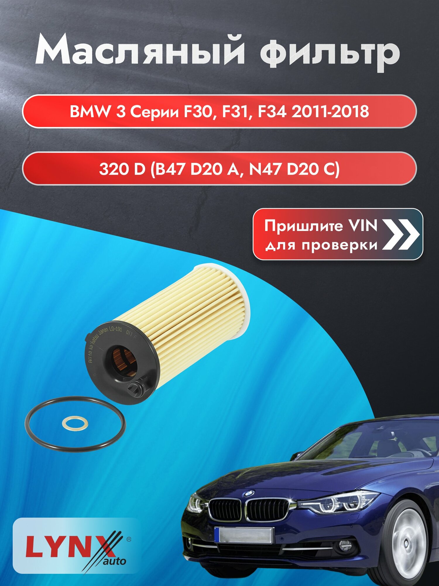 Масляный фильтр для BMW 3 серии F30, F31, F34 2011-2018г. Двигатель 2 (B47 D20 A, N47 D20 C) LYNXauto БМВ 3 серия