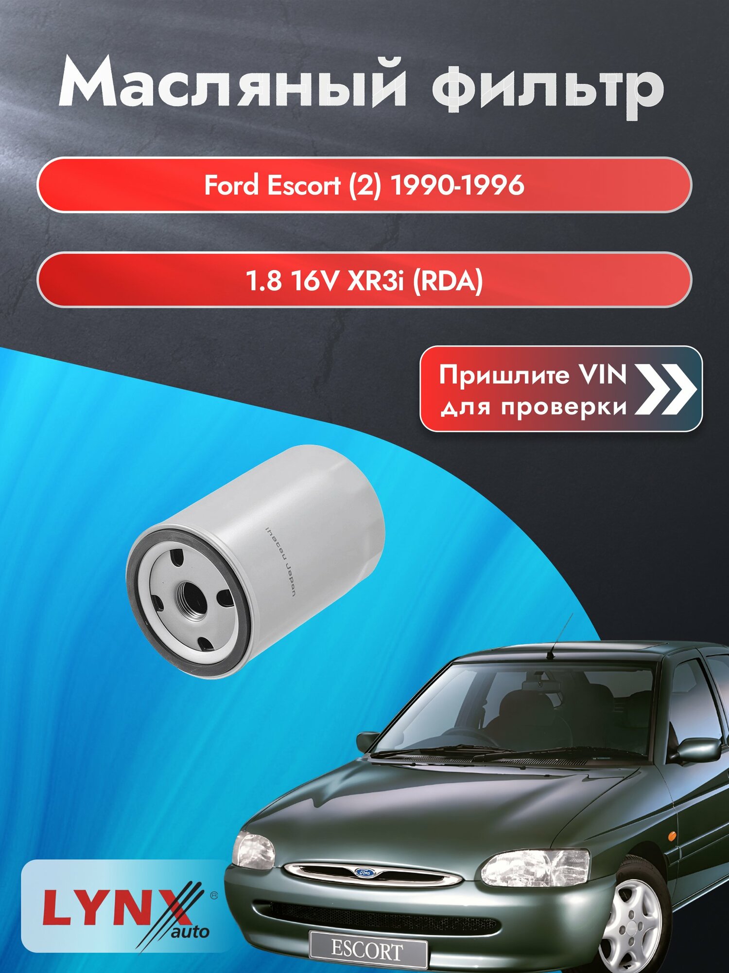 Масляный фильтр для Ford Escort (2) 1990-1996г. Двигатель 1.8 (RDA) LYNXauto Форд Эскорт