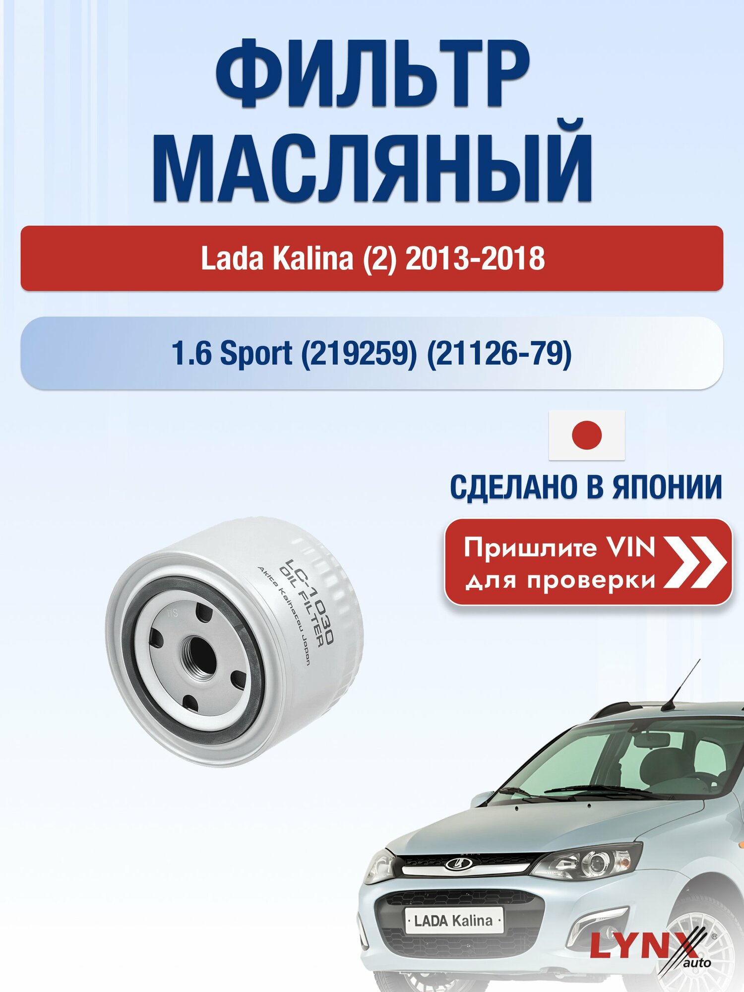 Масляный фильтр для Lada Kalina (2) 2013-2018г. Двигатель 1.6 (11186, 21126) LYNXauto Лада Калина / ВАЗ 2192, 2194