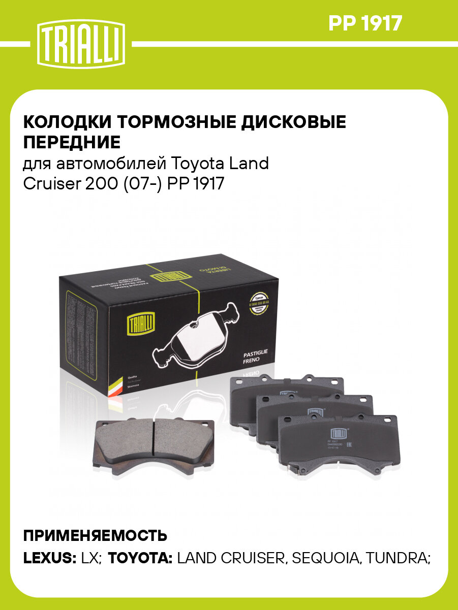 Колодки тормозные дисковые передние для автомобилей Toyota Land Cruiser 200 (07 ) TRIALLI PP 1917