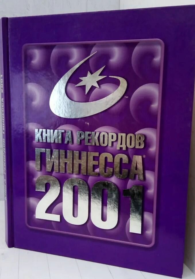 Книга рекордов Гиннесса. 2001