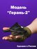 Модель Герань-2