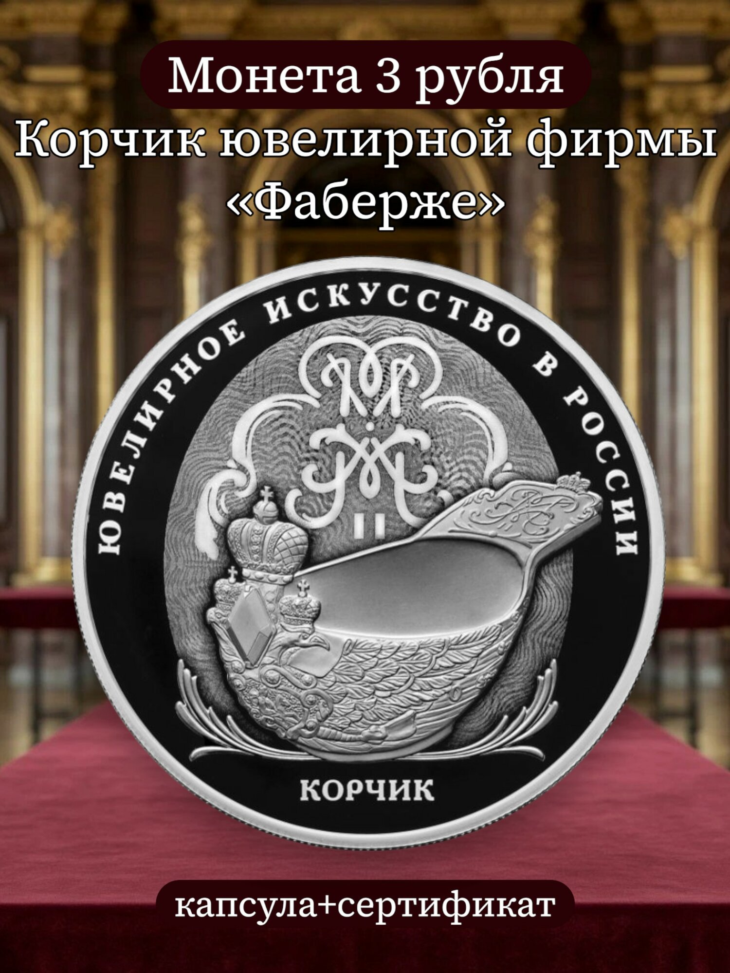 Монета серебряная 3 рубля 2024 Корчик ювелирной фирмы Фаберже