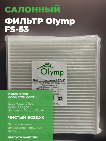 Фильтр салонный FS-53 OLYMP DACHIA Logan II, Sande
